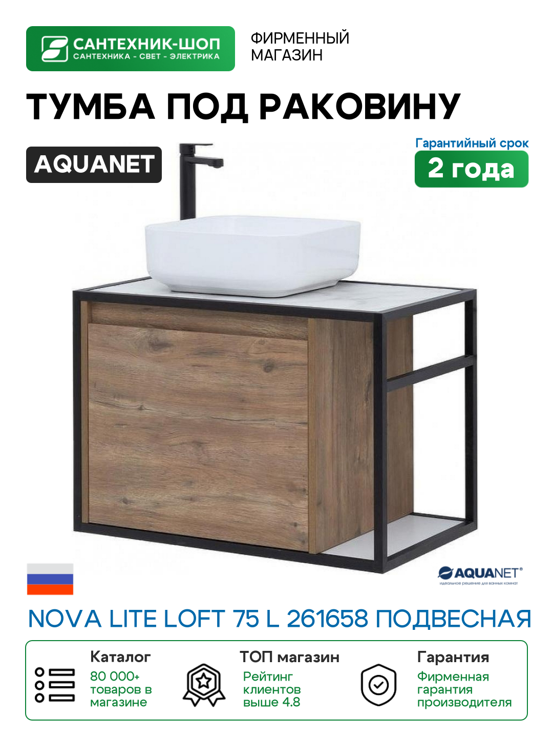Тумба под раковину Aquanet Nova Lite Loft 75L 261658 подвесная Дуб рустикальный МДФ / ЛДСП