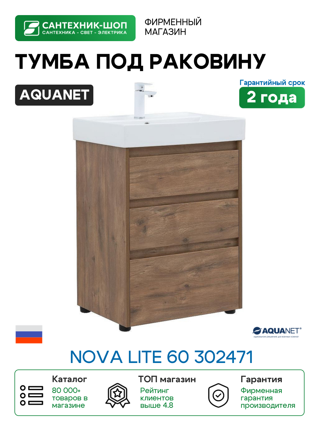 Тумба под раковину Aquanet Nova Lite 60 302471 Дуб рустикальный МДФ / ЛДСП