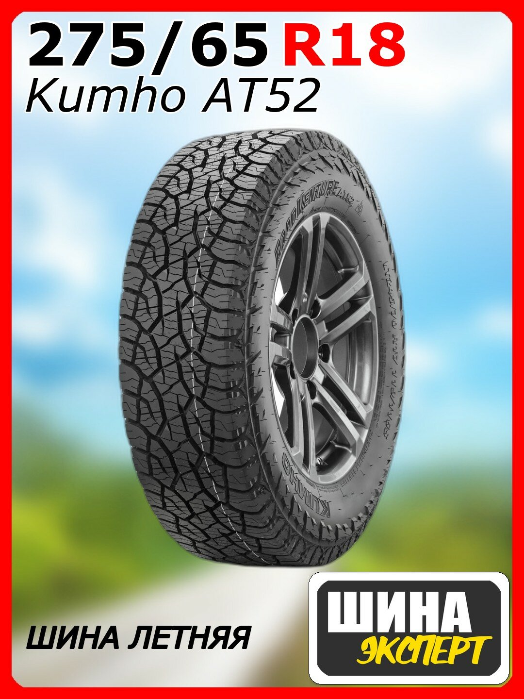 Шина летняя Kumho 275/65/18 T 116 AT52 VIETNAM для легковых автомобилей 2393853