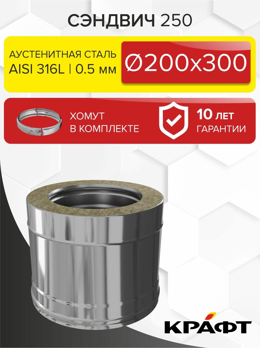 Элемент дымохода Сэндвич труба 250 крафт ГАЗ-50 (316/0,5/304/0,5) Ф200х300