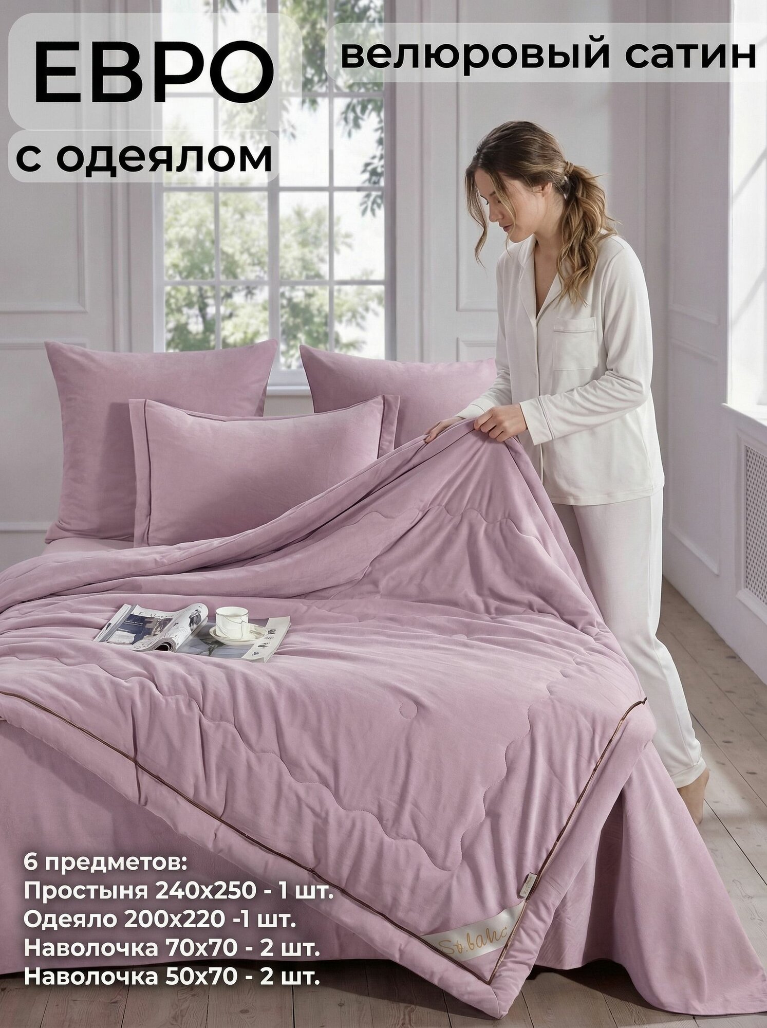 Комплект постельного белья с одеялом, Бархат, Евро, наволочки 70x70, 50x70