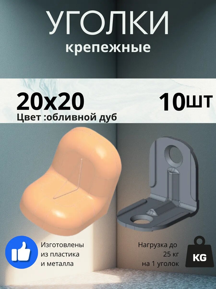 Уголки крепежные с пластиковой крышкой 20х20мм 10 шт