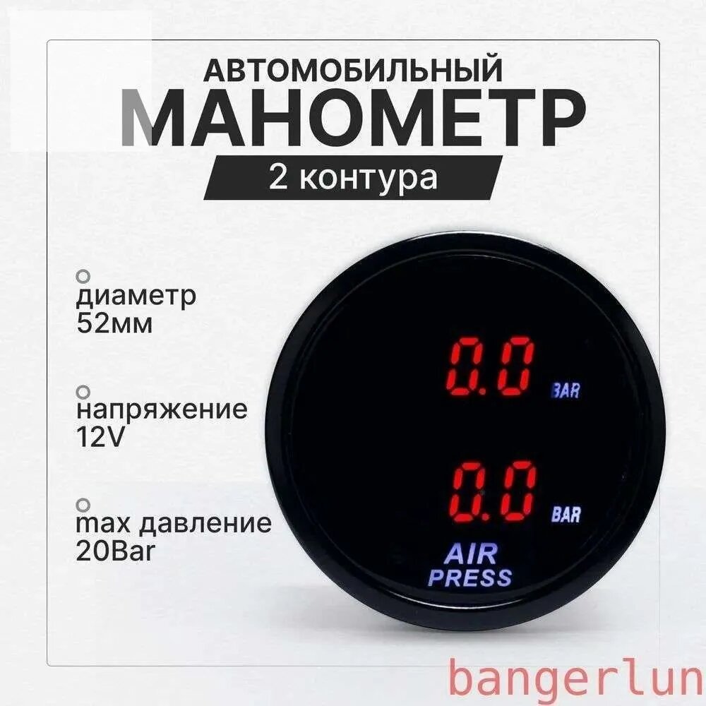 Манометр автомобильный цифровой AIR PRESS 2 контура 20Bar 1 шт.