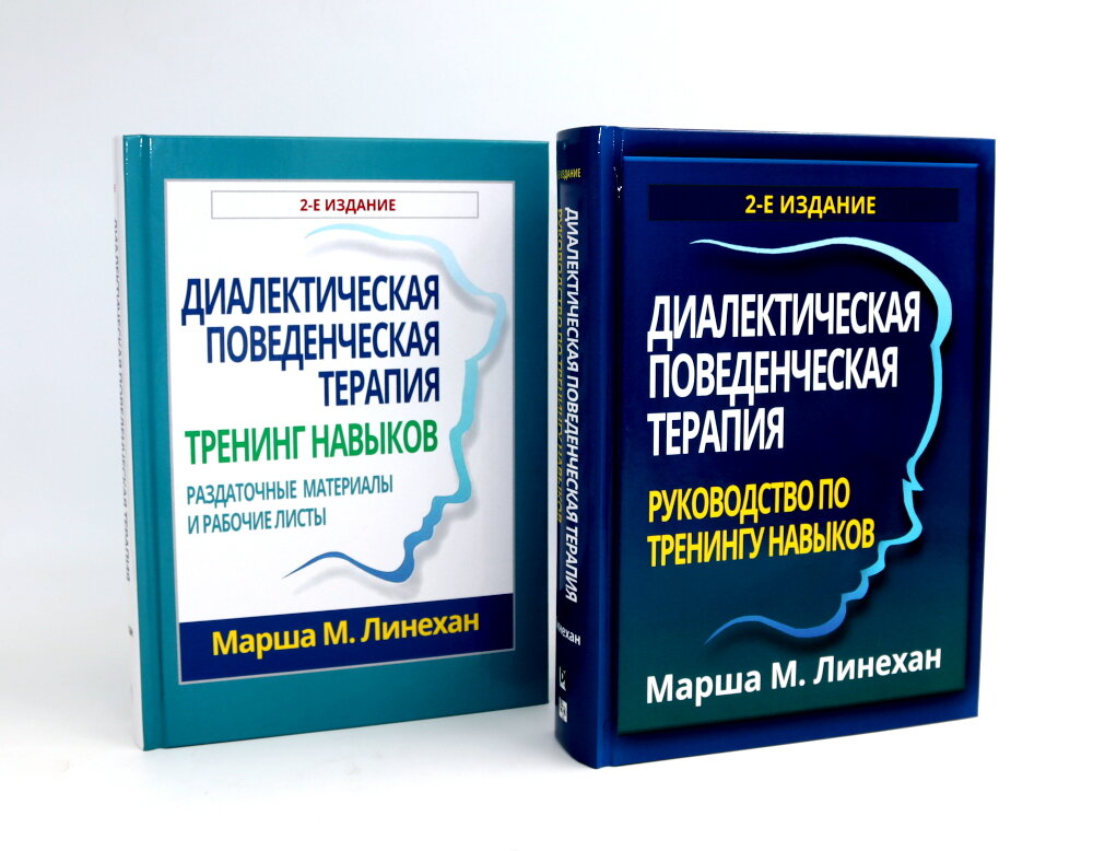 Диалектическая поведенческая терапия: руководство + Тренинг навыков (комплект из 2-х книг). Линехан М. М.
