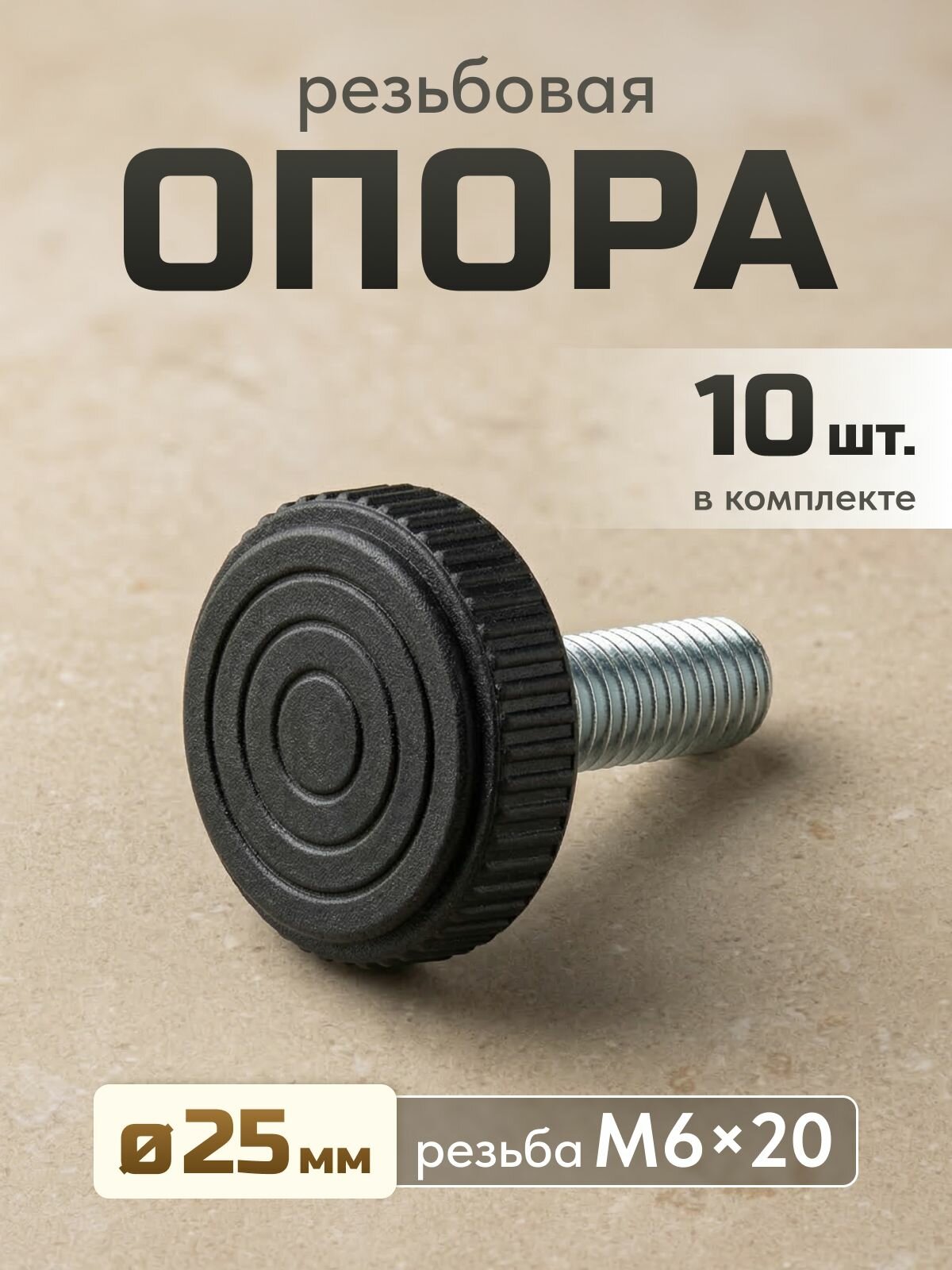Опора мебельная регулируемая, диаметр 25 мм, м6х20, 10 шт.