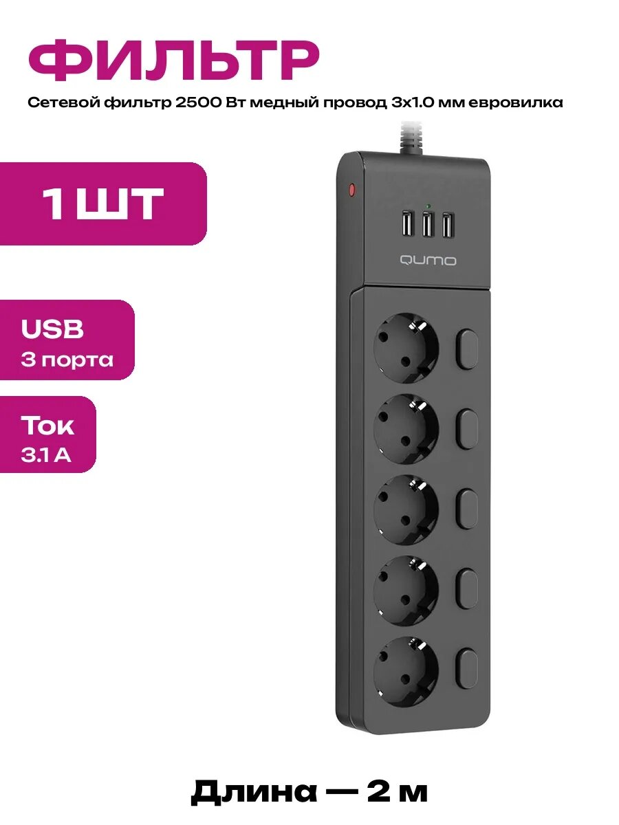 Сетевой фильтр для компьютера с USB зарядкой и заземлением