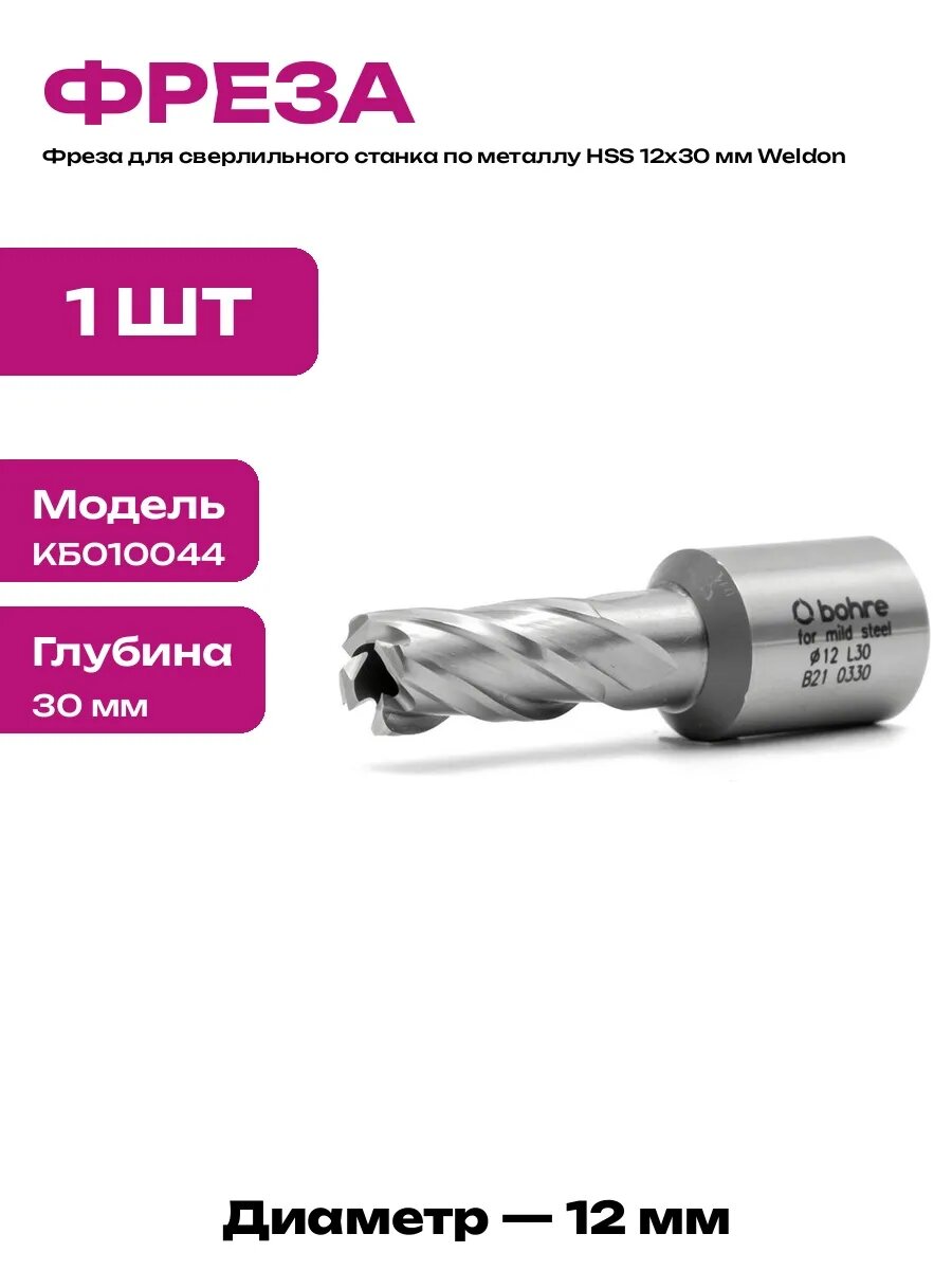 Кольцевое сверло 12х30 мм HSS по металлу хвостовик Weldon 19