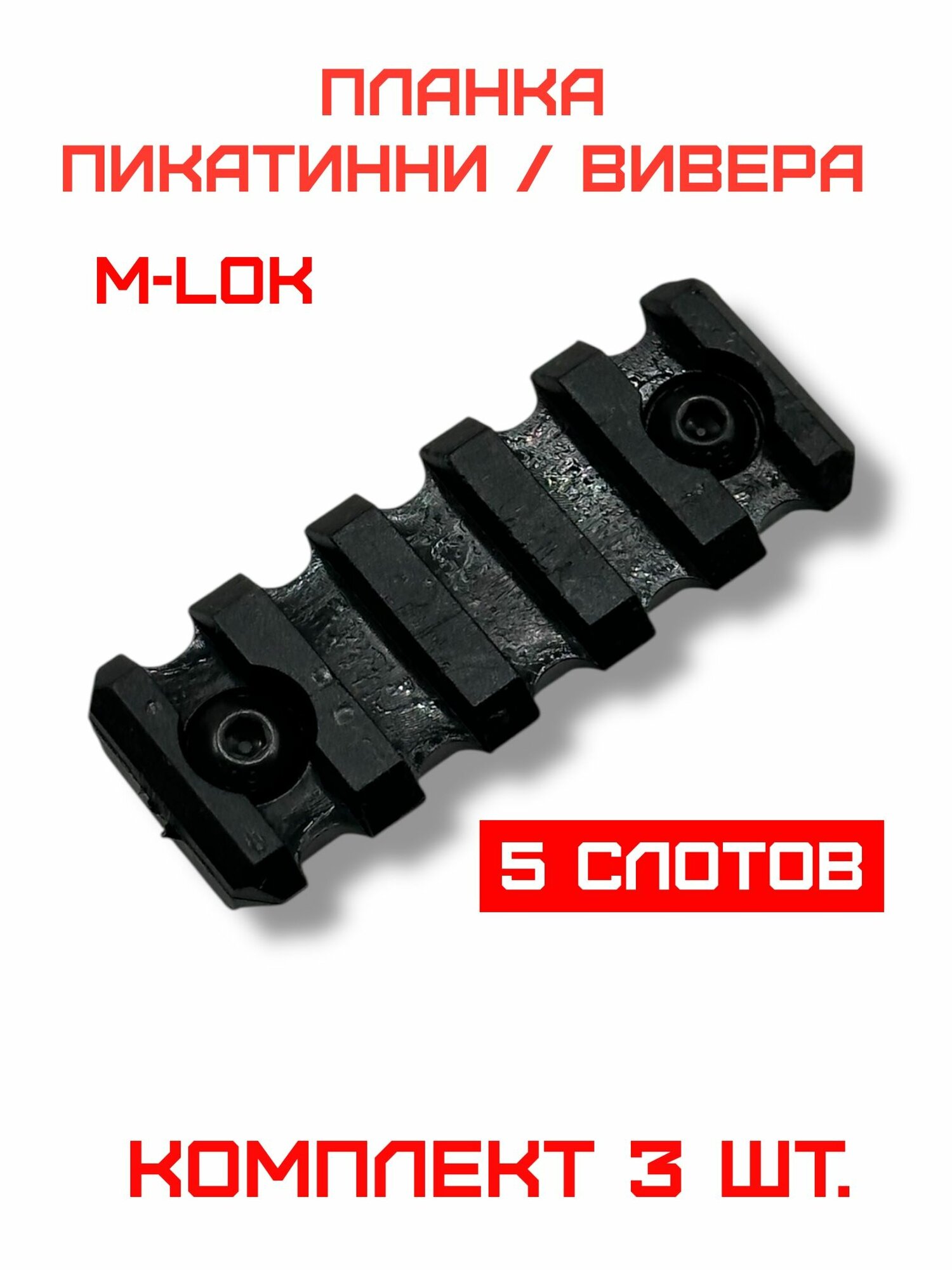 Планка Пикатинни 5 слотов M-LOK 3 шт.