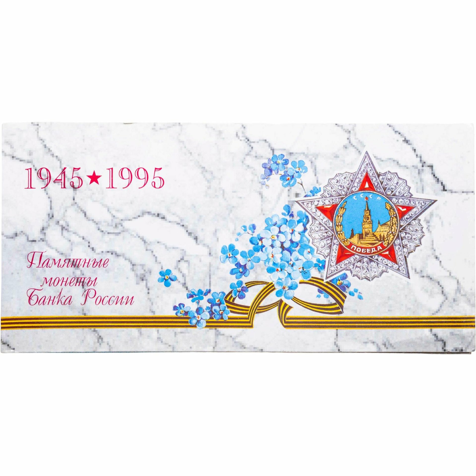 Памятный набор 1995 ЛМД 50 лет Великой Победы