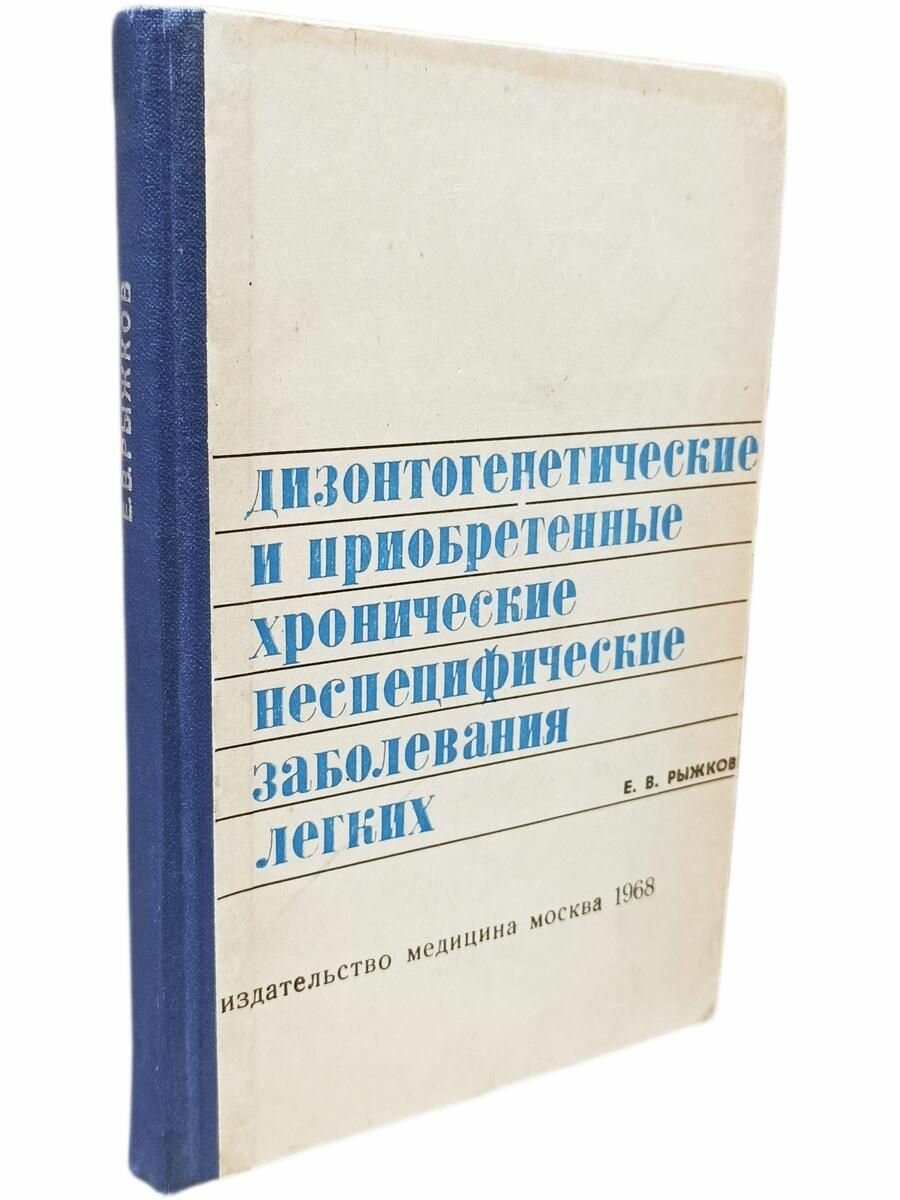 Дизонтогенетические и приобретенные хронические неспецифические заболевания легких