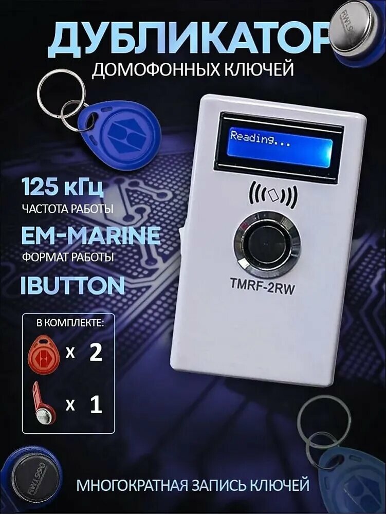 Дубликатор ключей домофона TMRF-2RW с программатором и считывателем