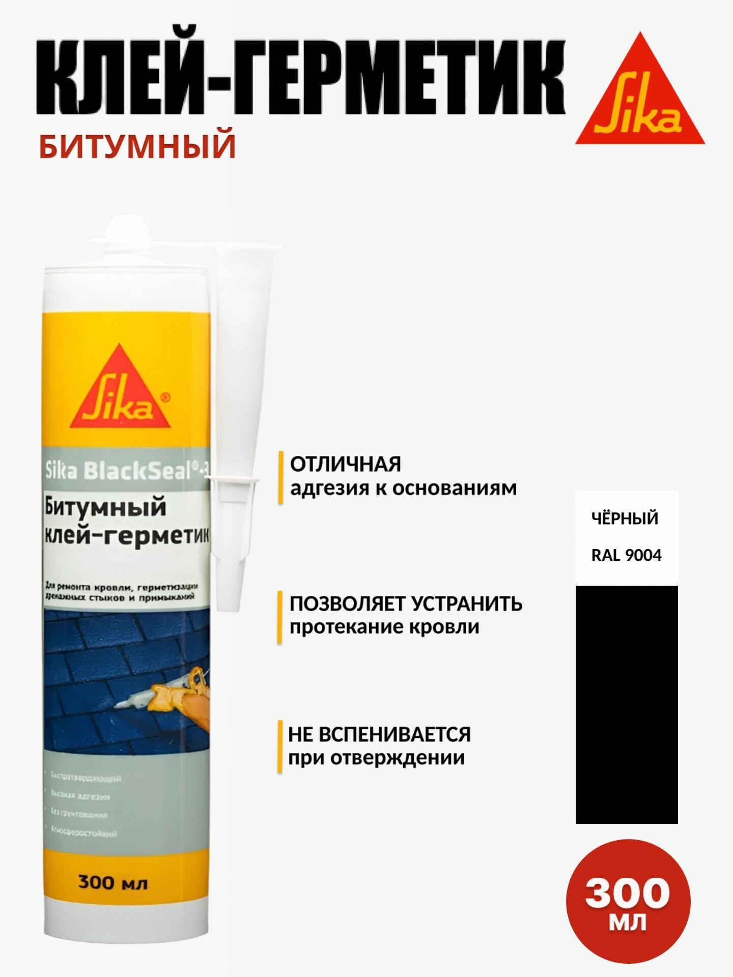 Sika BlackSeal-3 - герметик на основе битума, черный (300мл)