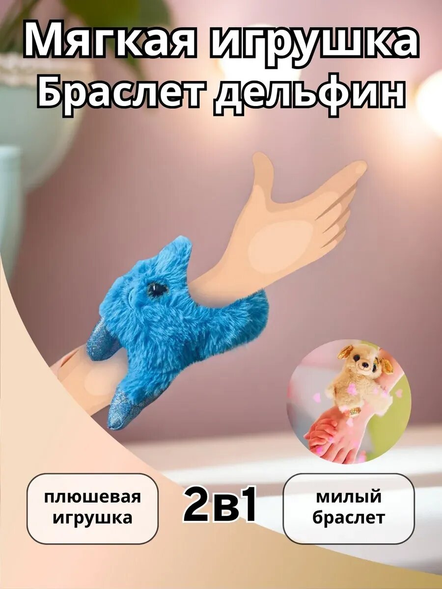 Мягкая игрушка браслет на руку Дельфин