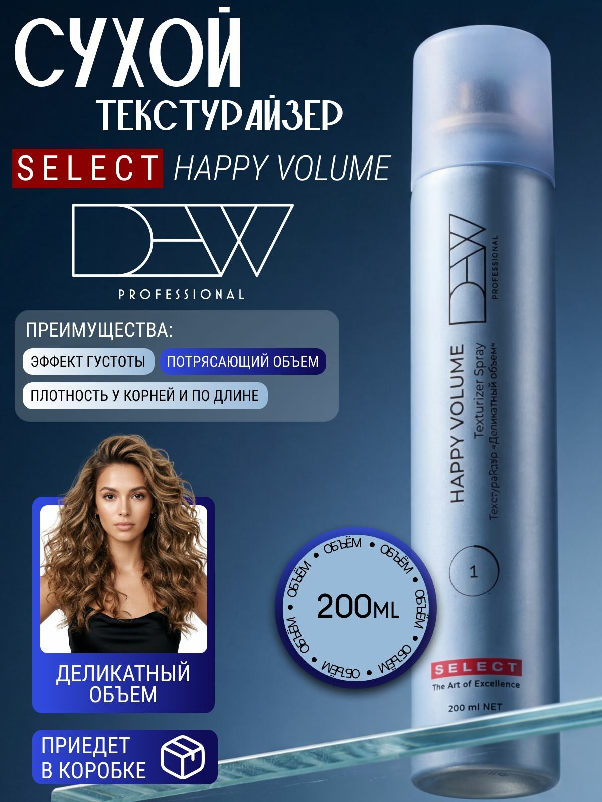 Текстурайзер сухой Dew Professional Select Деликатный объем для волос, в упаковке, 200 мл