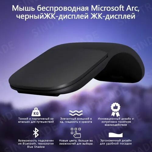 Мышь беспроводная Surface Arc(Оригинал!), черный матовый, белый