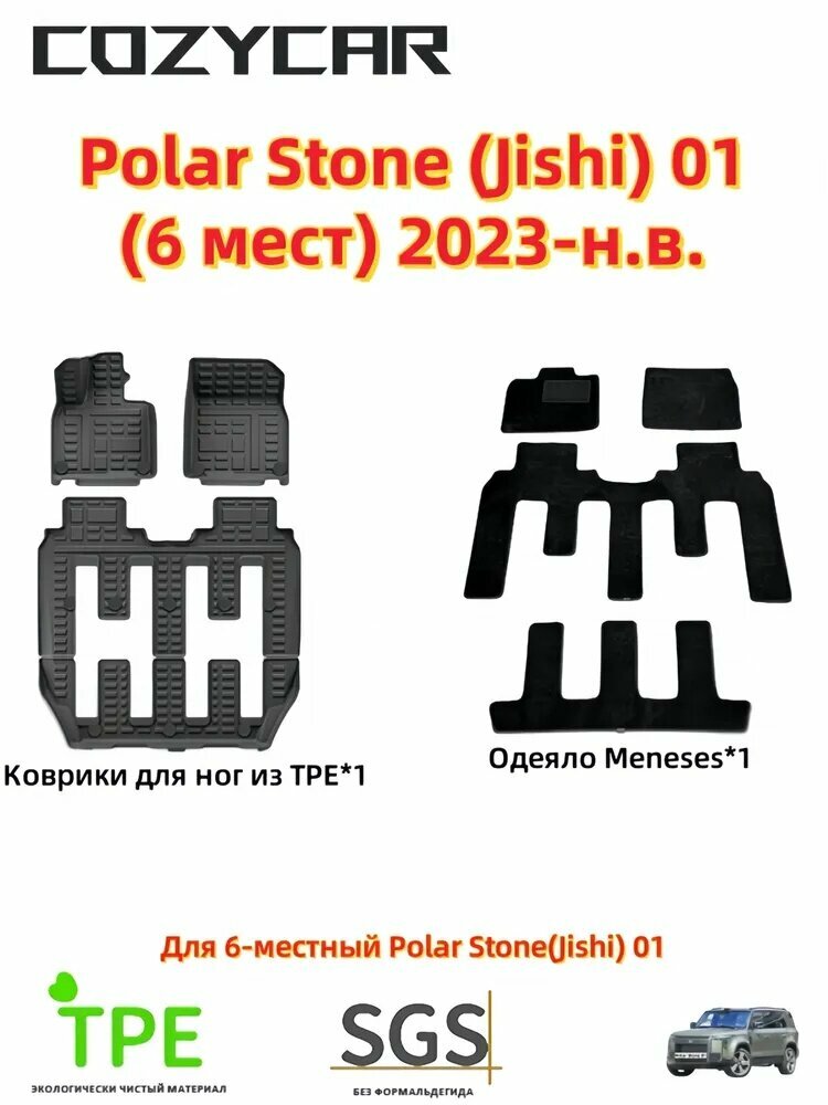 COZYCAR Коврики в салон автомобиля, Термопластичная резина (ТПР), Ковролин, 8 шт.