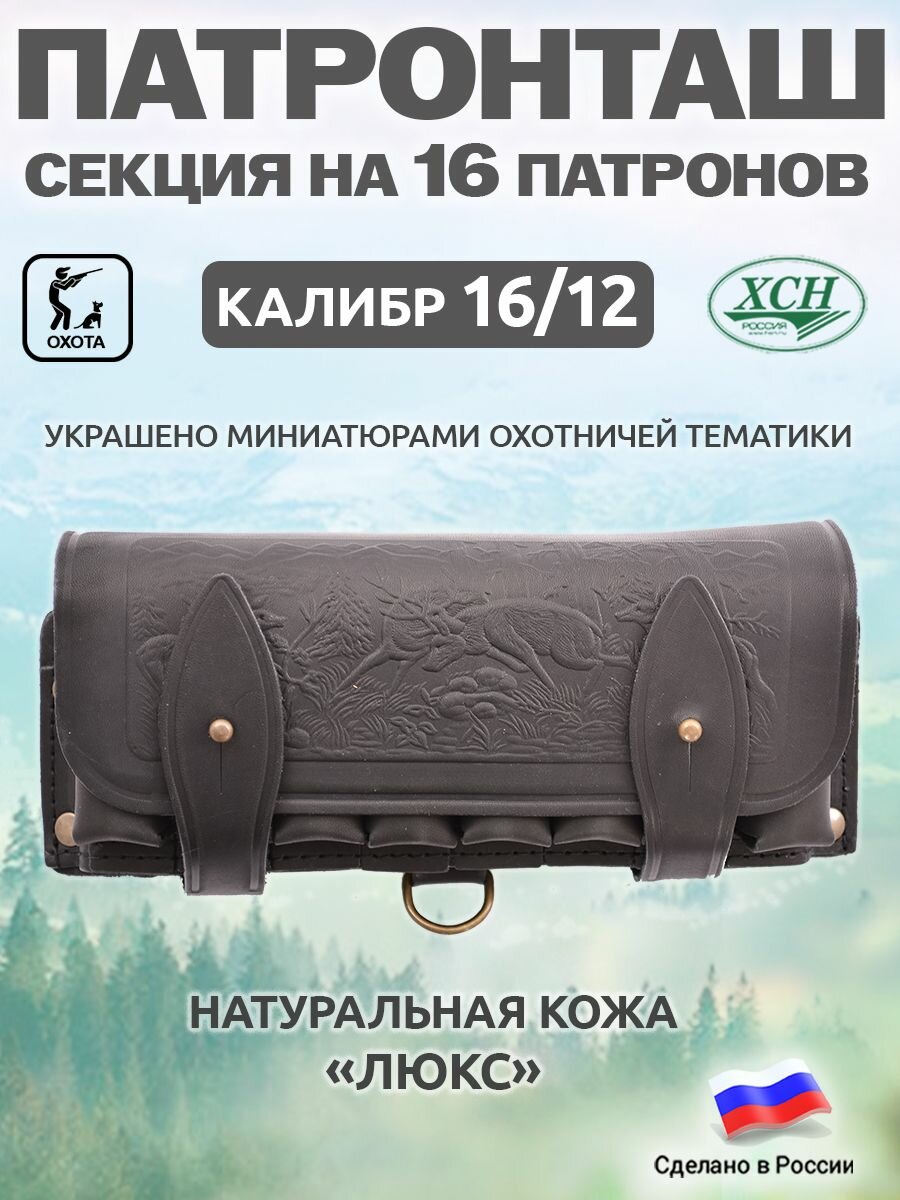 Секция патронташ ХСН Калибр 16-12 на 16 патронов чёрная кожа