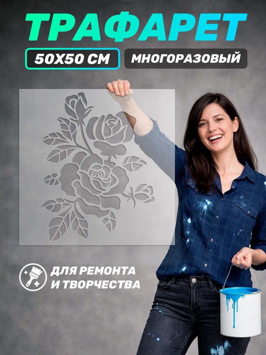 Трафарет для стен узор цветы розы