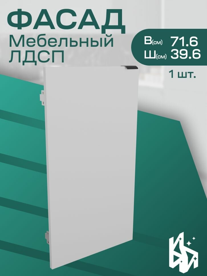 Изумлит Фасад мебельный для кухни ЛДСП 396х716 мм (ШхВ), белый