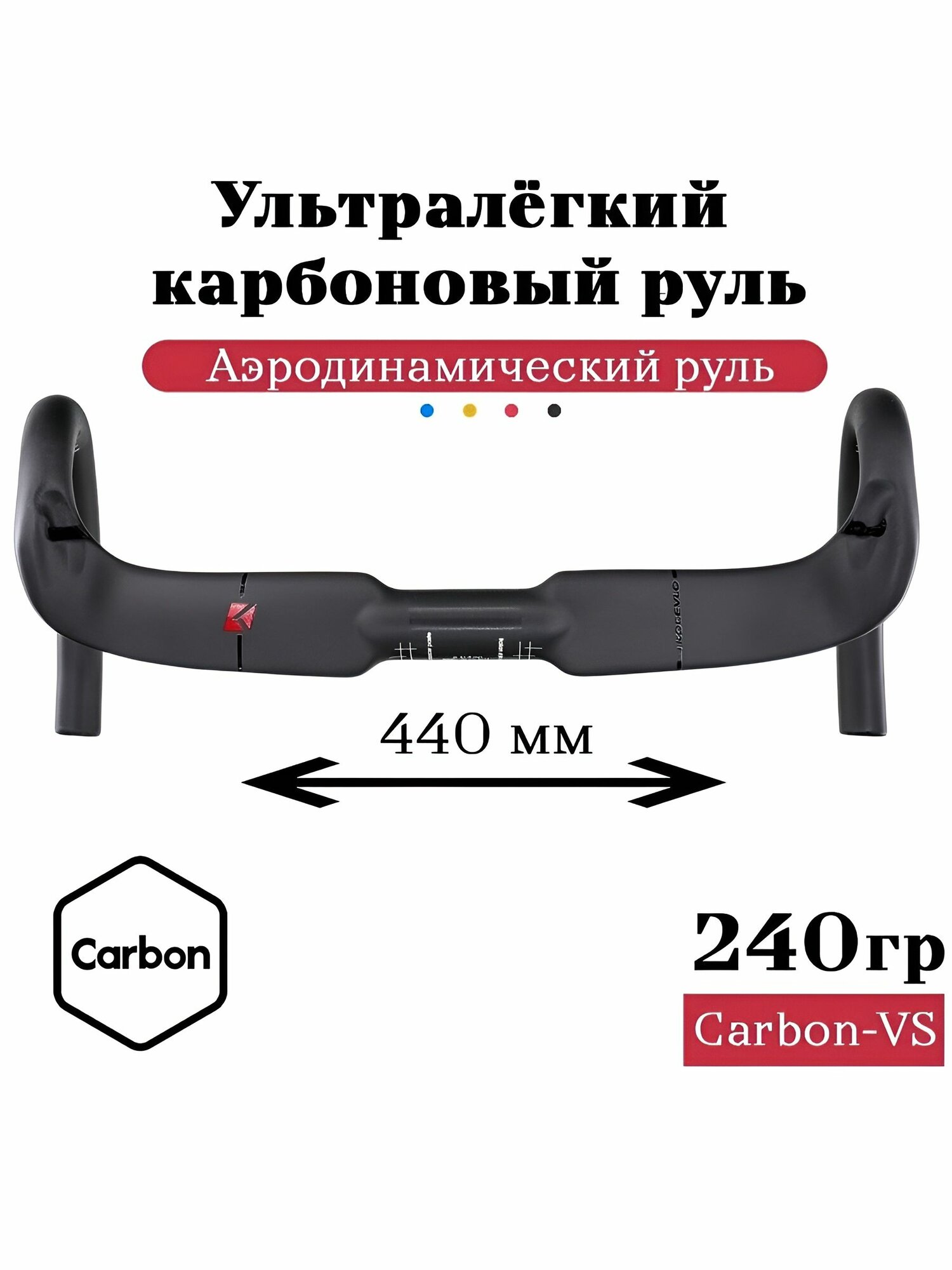 Велосипедный карбоновый руль баран 31.8мм. L 440 мм. Carbon-VS кр.