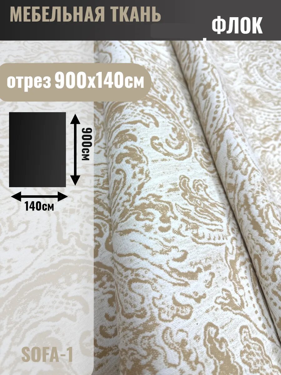Мебельная ткань DIVANTEX флок SOFA-1, отрез 900х140см