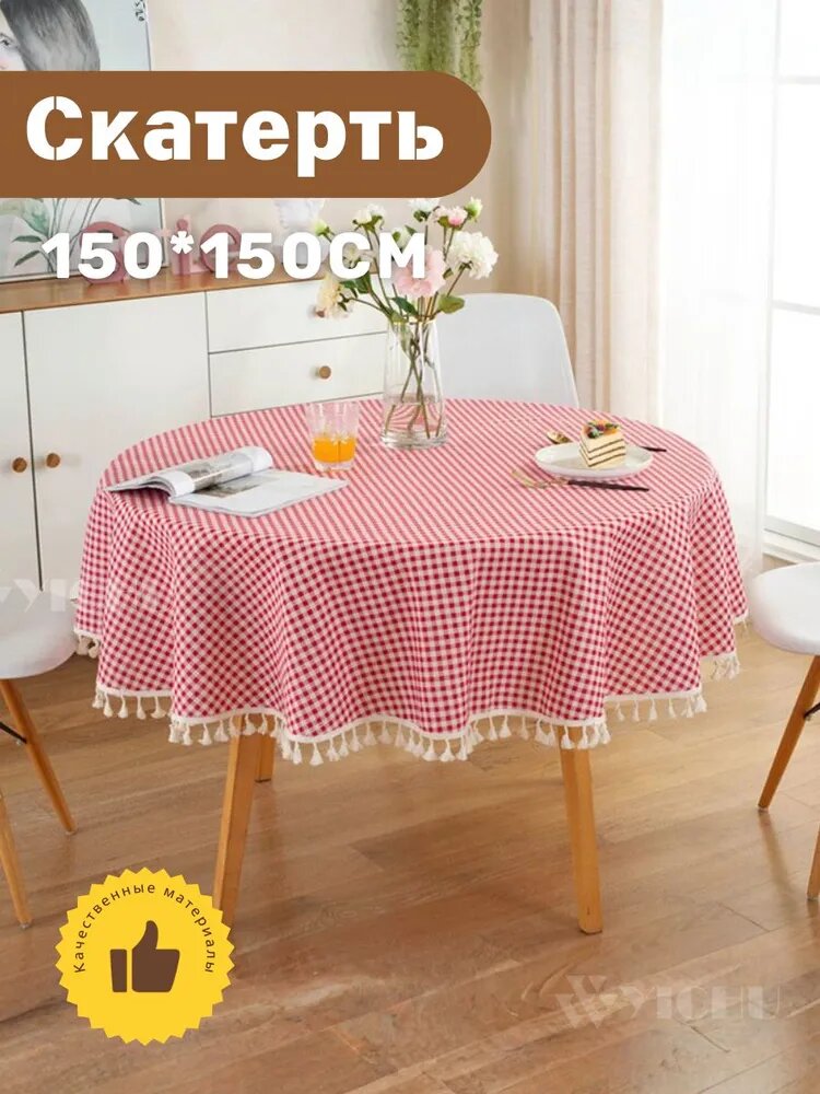 Скатерть Софт 150x150см