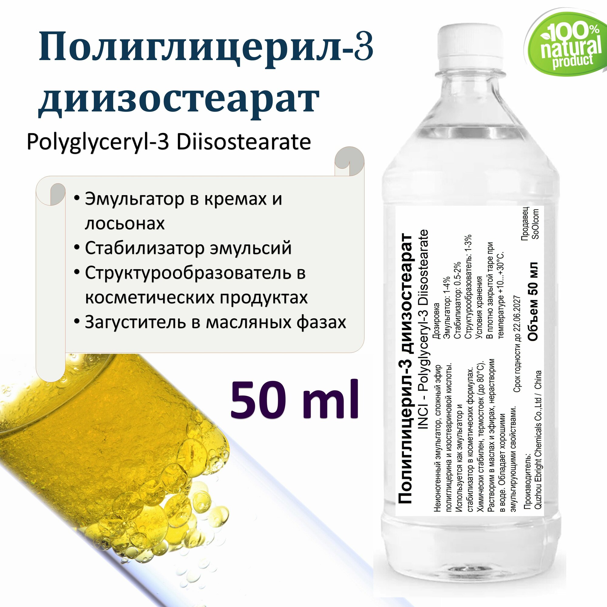 Полиглицерил-3 , Polyglyceryl-3 Diisostearate, эмульгатор - 50 мл