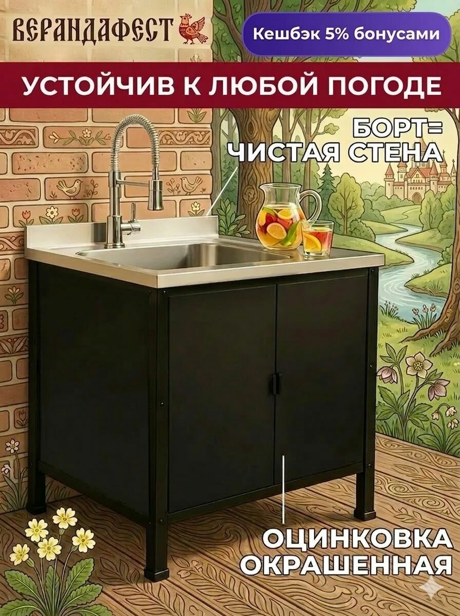 VERANDA: Садовая Кухня - Стол-Мойка с Обшивкой - Уличная Модульная Кухня