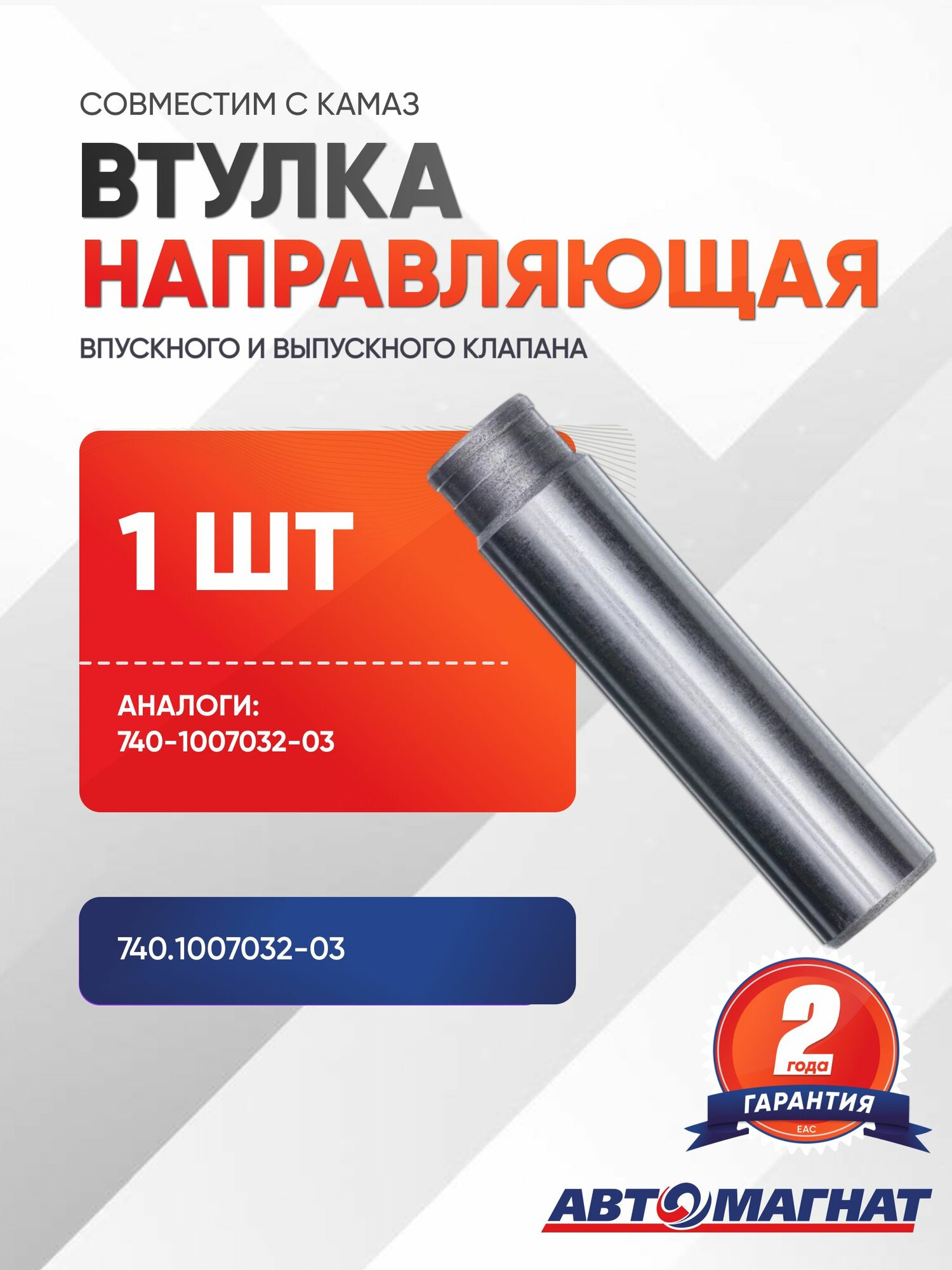 Втулка направляющая впускного и клапана выпускного, 740.1007032-03