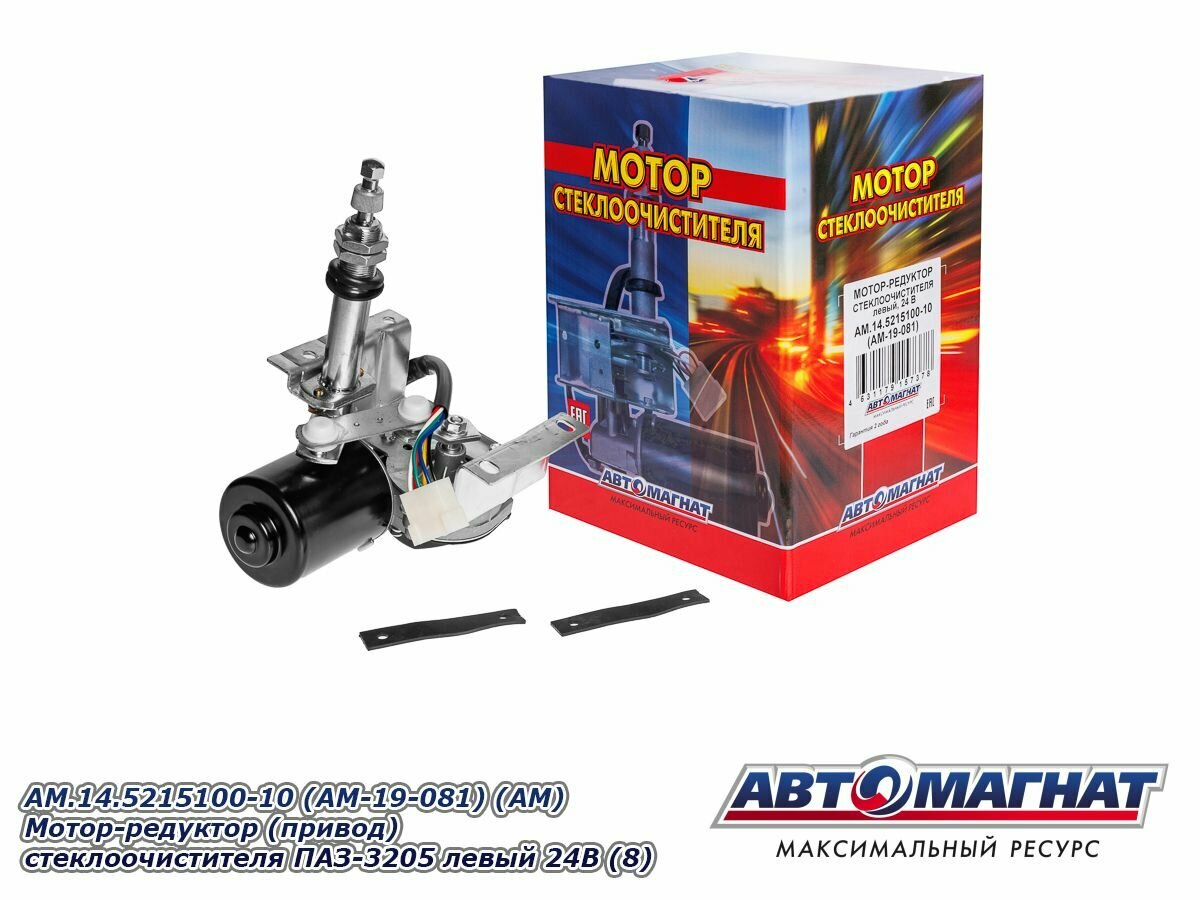 Мотор-редуктор (привод) стеклоочистителя левый 24В (подходит для ПАЗ-3205 )