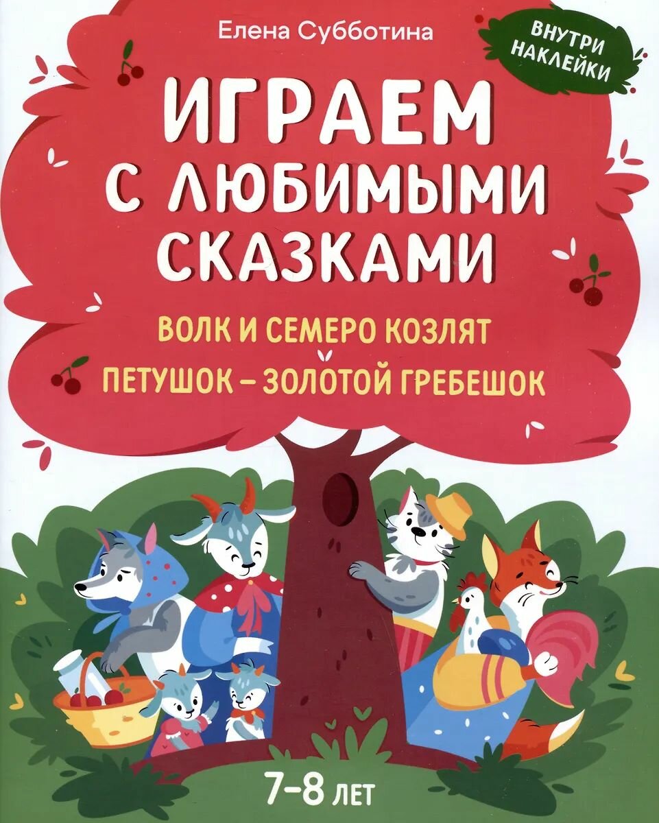 Книга Феникс Читаем, пишем, говорим. Играем с любимыми сказками, Волк и семеро козлят, Петушок золотой гребешок" 7-8 лет, Субботина 2025 год
