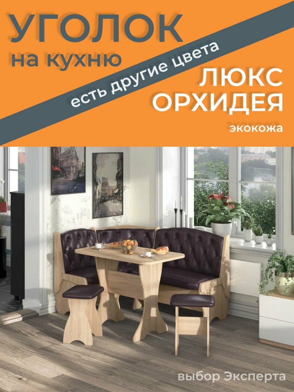 Кухонный уголок со столом и стульями Орхидея люкс, дуб (экокожа) + стол + 2 табуретки, 150(110)x50x84 см