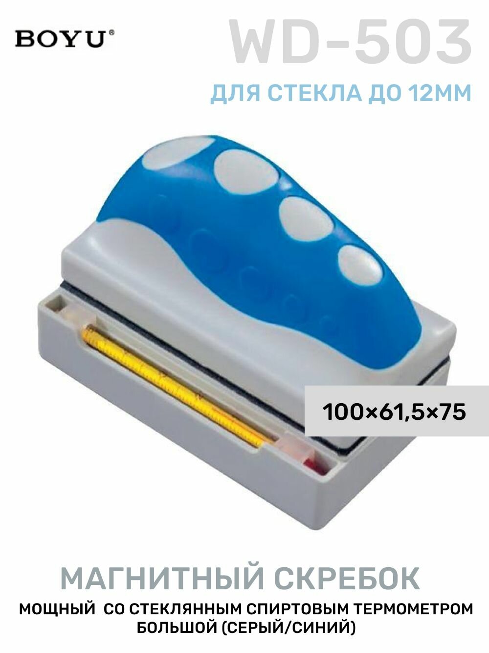 Мощный магнитный скребок BOYU WD-503 2-в-1 со спиртовым термометром для стекла до 12мм большой