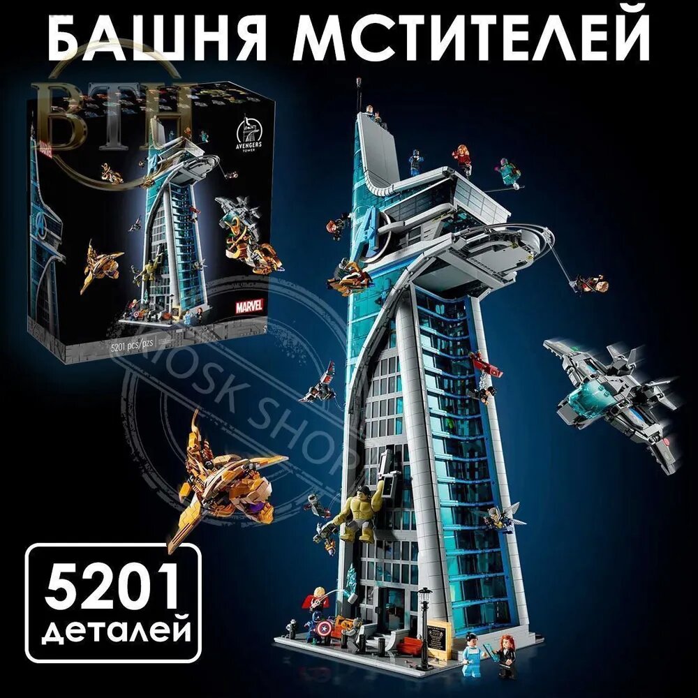 Конструктор LEGO Башня Мстителей, 5201 деталь, для мальчиков и девочек