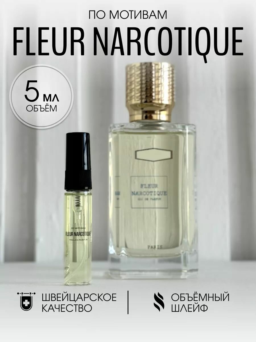 Духи женские Fleur Narcotique флер наркотик 5 мл