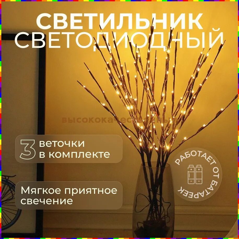 Светодиодный светильник в виде ветки вербы на батарейках. 3 веточки. Мягкое свечение для гостиной.