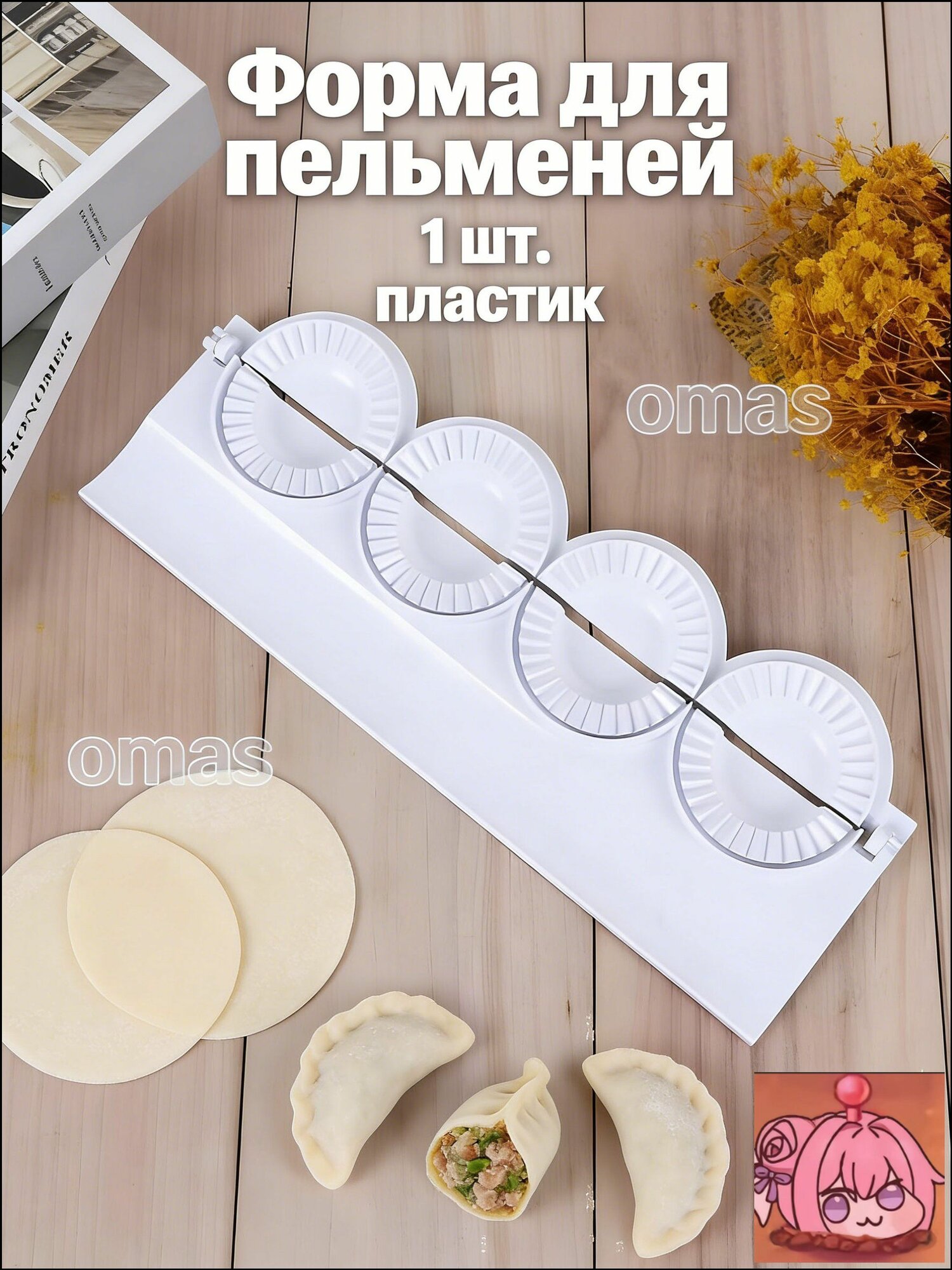 Пресс Для Лепки Пельменей Из Pp-Пластика Для Приготовления Теста 1 Комплект