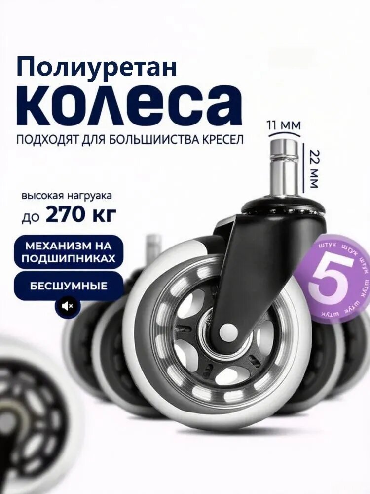 Колеса мебельные полиуретан, 5 шт, для кресел, черные, бесшумные, до 270 кг