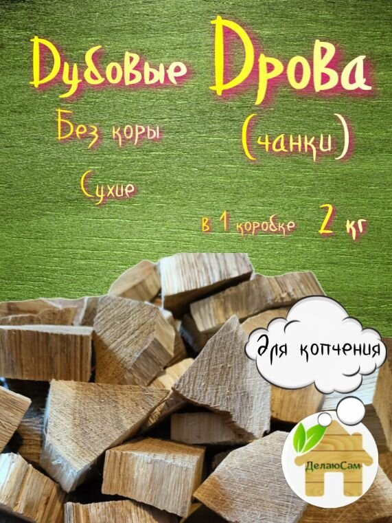 Дрова (чанки) Дуб, для копчения, бруски без коры 2 кг