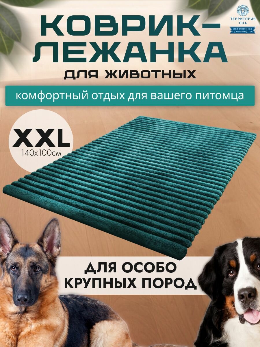 Лежанка для собак и кошек 140х100 см крупных и средних пород