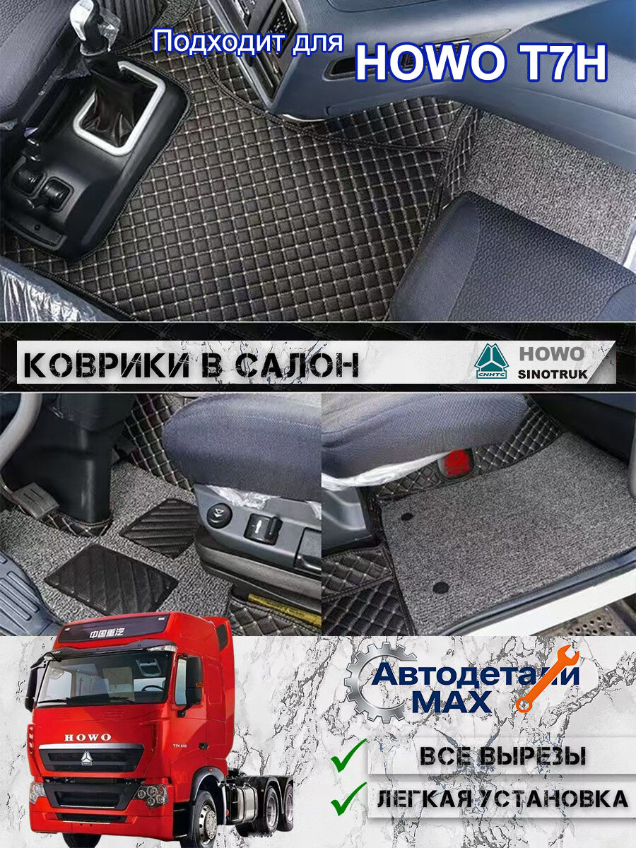 Коврики в салон автомобиля HOWO T7H, Искусственная кожа, коврик в грузовик, 3 шт.