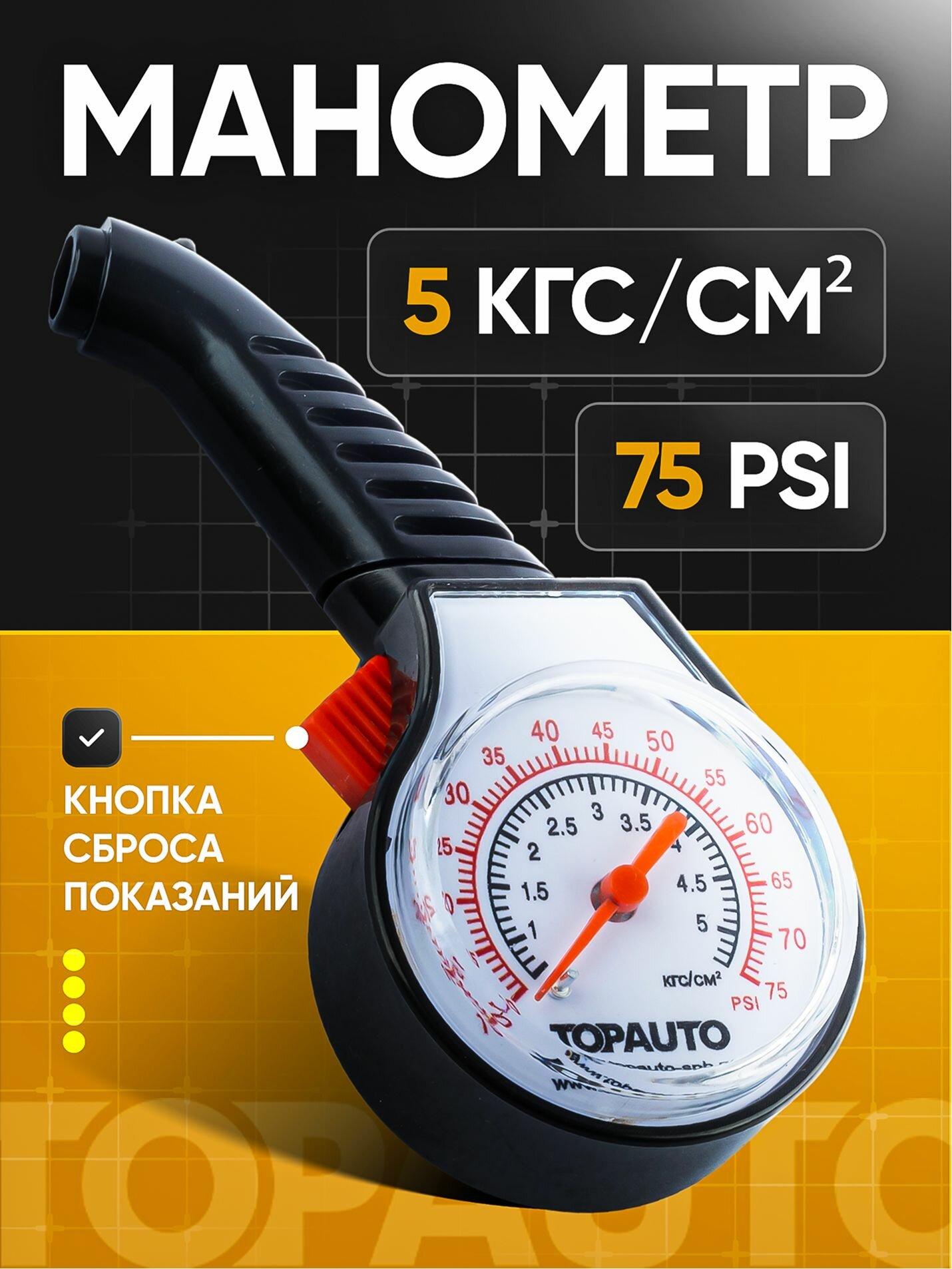 Манометр автомобильный для шин TOPAUTO механический измеритель давления, шиномер с клапаном сброса, 5АТМ давление в шинах шинный манометр сброс давления