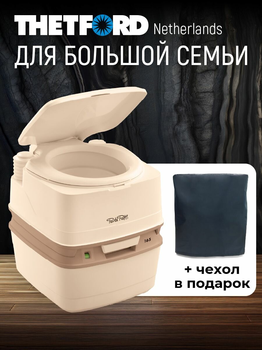 Биотуалет Thetford Porta Potti Qube 165 Luxe Ivory + чехол