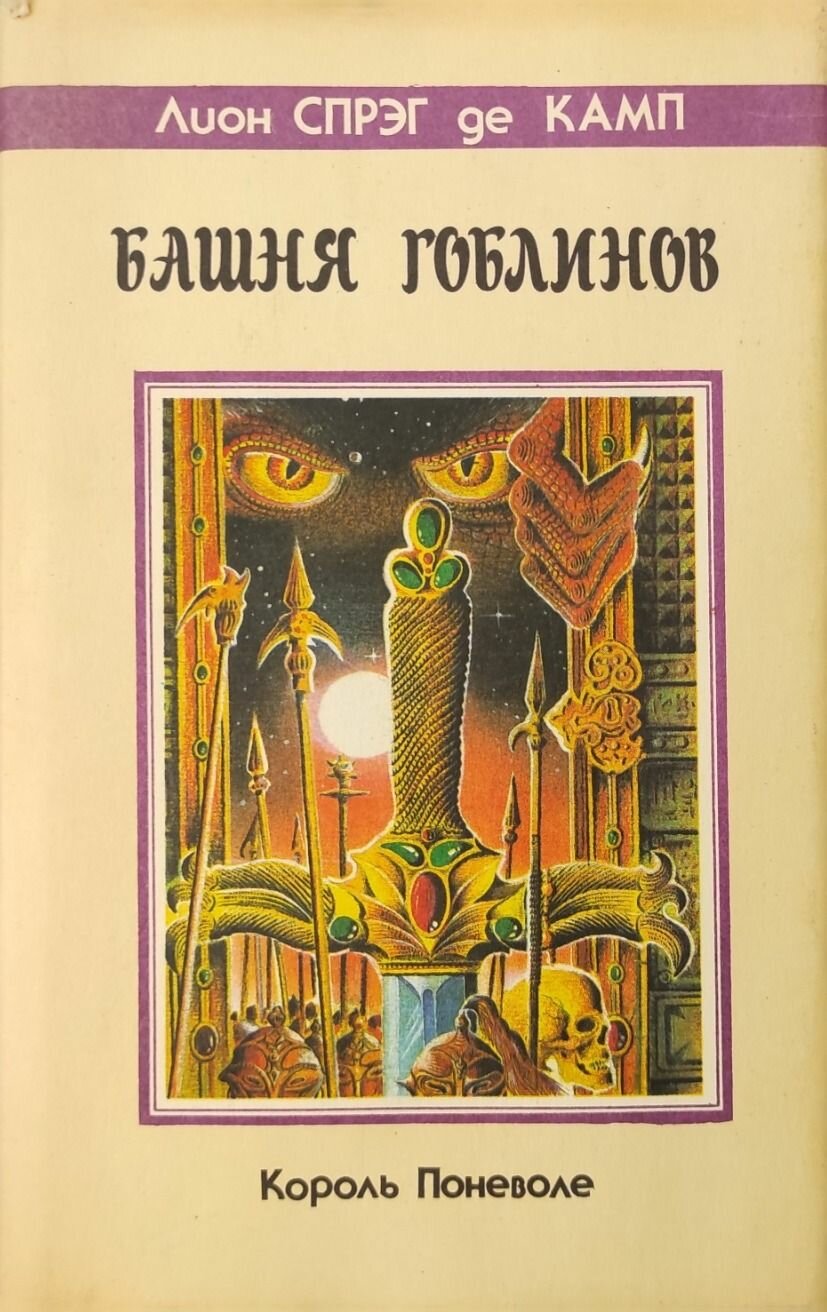 Башня гоблинов. Король поневоле. де Камп Лайон Спрэг. Северо-Запад. 1993. Твердый переплет, суперобложка. 478 стр