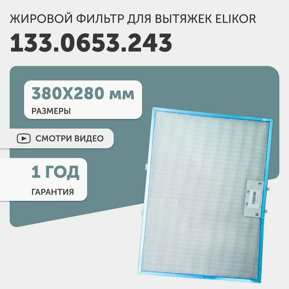 Фильтр (сетка) для вытяжки кухонной 380х280х8 мм, для Franke, Elikor, алюминиевый, многоразовый, универсальный