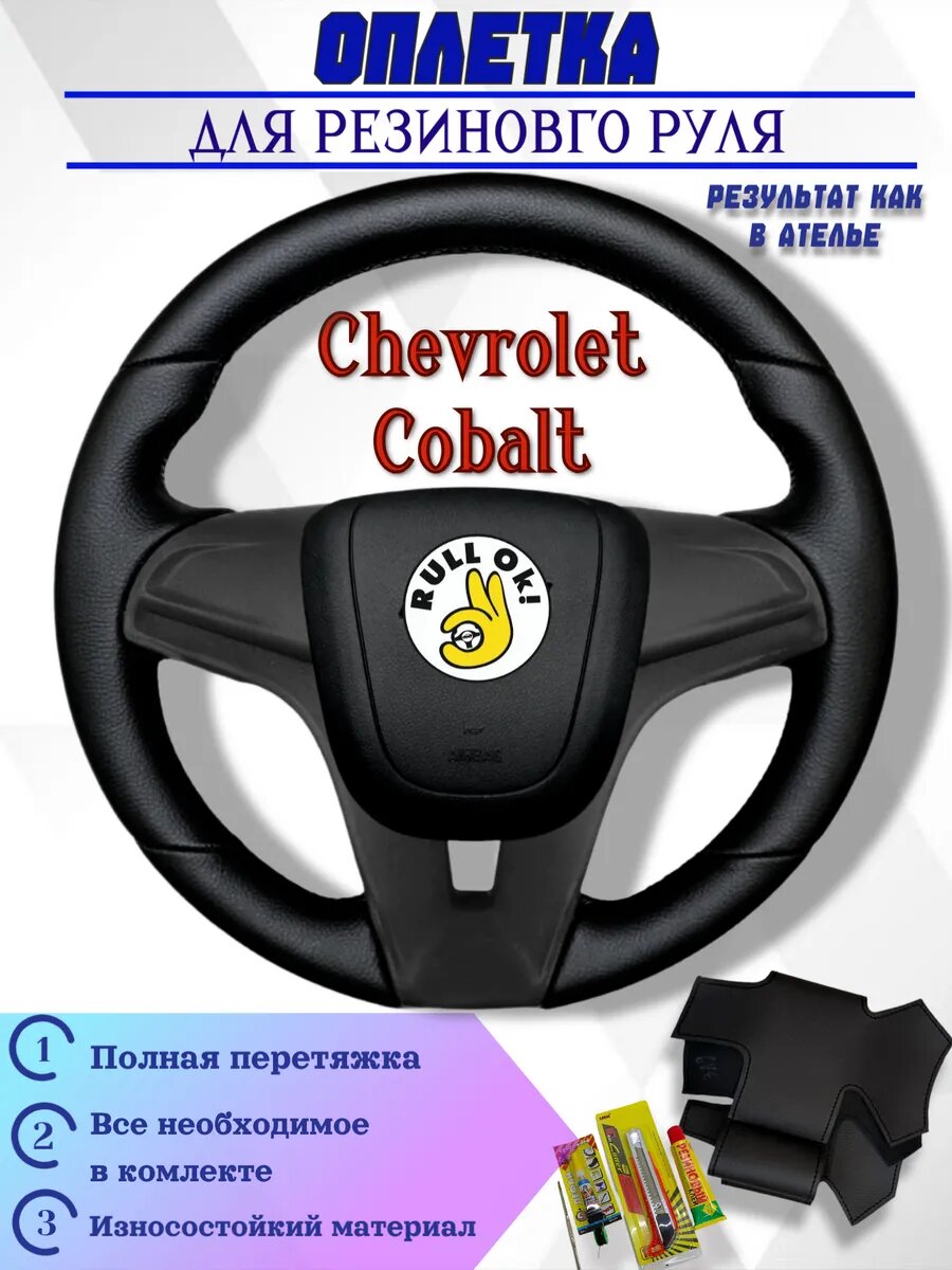 Оплетка на руль Chevrolet Cobalt для резинового руля