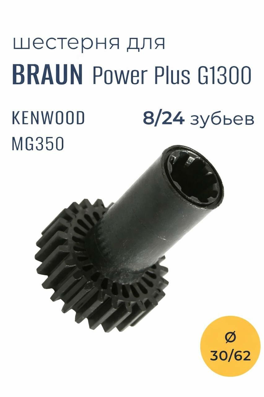 Шестерня для мясорубки BRAUN 4195