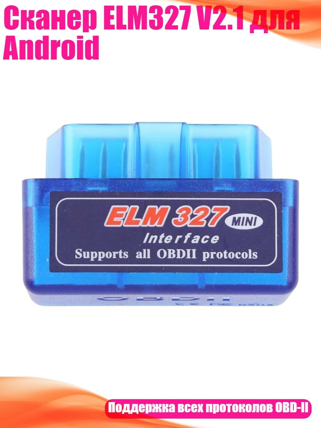 Сканер ELM327 V2.1 для Android