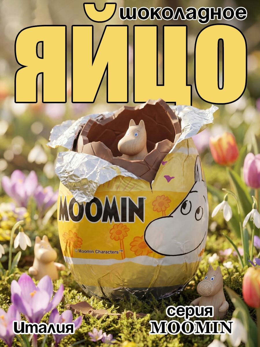 Яйцо шоколадное с сюрпризом Moomin 20 грамм Италия