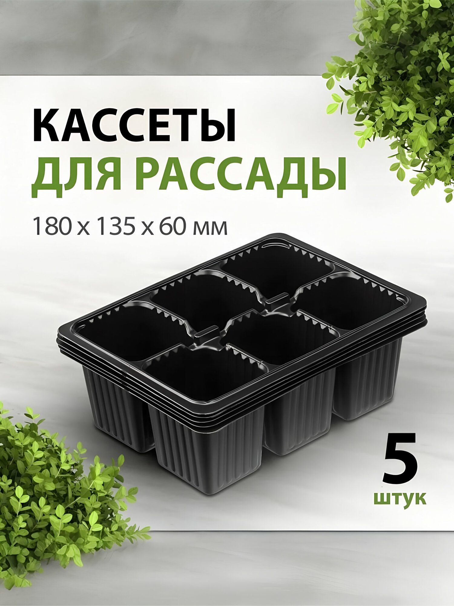 Кассета для рассады ГазонCity 6 ячеек, 180х135х60 мм, набор 5 шт, черные пластиковые контейнеры